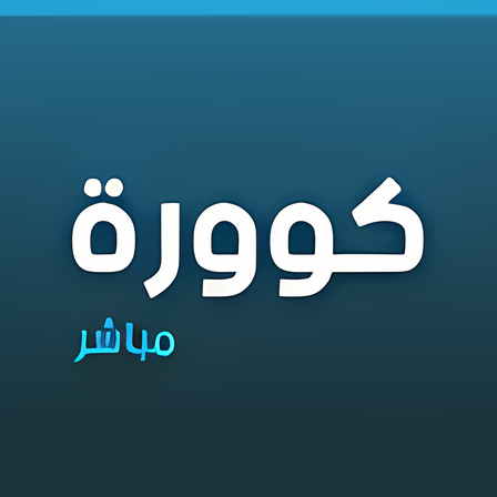 كورة لايف koora live pour Android - Télécharger
